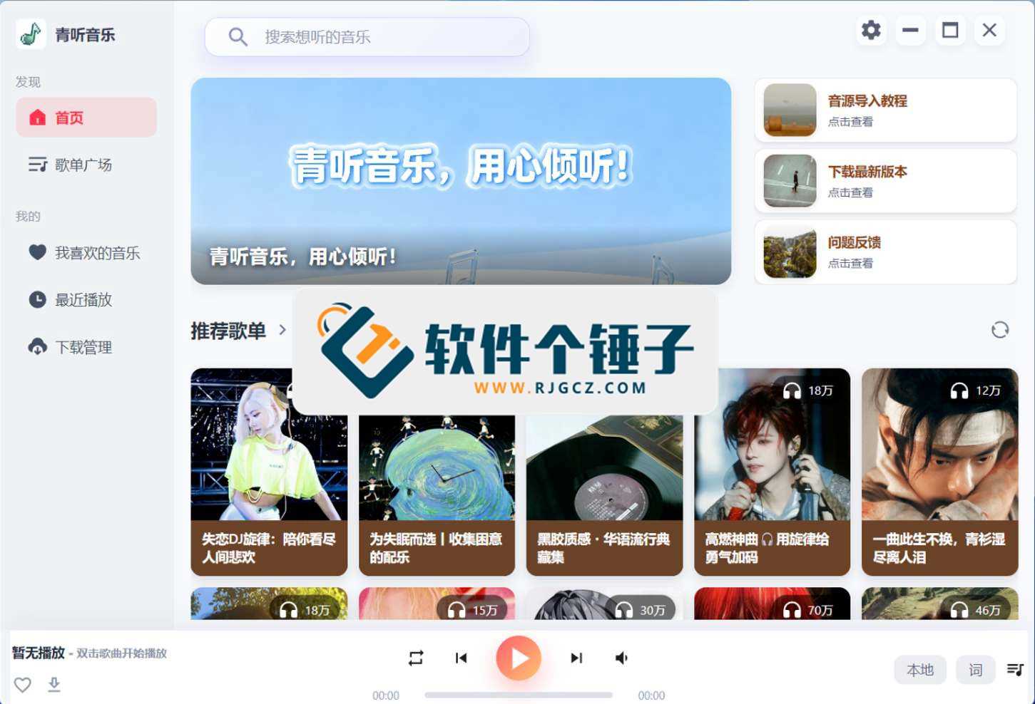 音乐下载播放软件 青听音乐 Win1.0 / Mac1.0 / Android1.2.2 纯净版 附音源【软件个锤子·R3234】 - 软件个锤子网